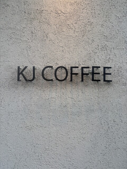 by kmd82021 : KJ COFFEE Kamiitabashi - 上板橋/カフェ [食べログ]