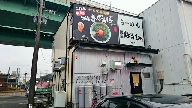 『麺屋 はなび系列のお店「はるひ」は、そのまんま はなびでしたよ。 旨いね！』by めいせいキング 【閉店】濃厚担々麺はなび 小牧店