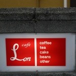 cafe Lon （カフェ ロン） - ロープウェイ入口/カフェ | 食べログ
