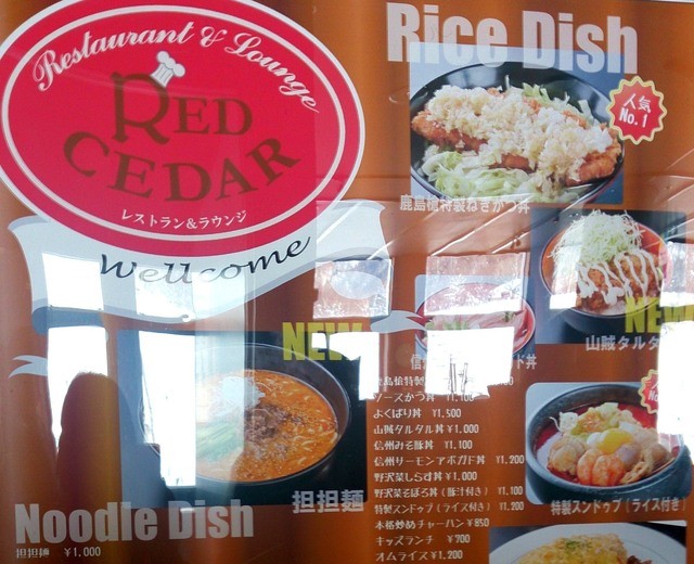 メニュー写真 : RED CEDAR （レッドシーダー） - 簗場/カレー | 食べログ
