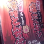 和田屋 がっちゃがちゃ - 本笠寺/焼肉 | 食べログ