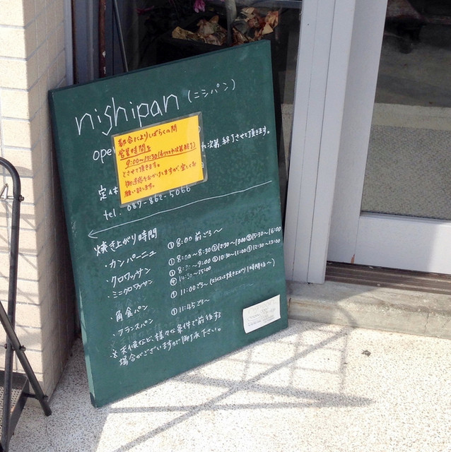 写真 : ニシパン （nishipan） - 花園（高松）/パン | 食べログ