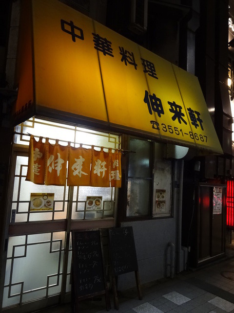 伸来軒 - 八丁堀/中華料理 | 食べログ