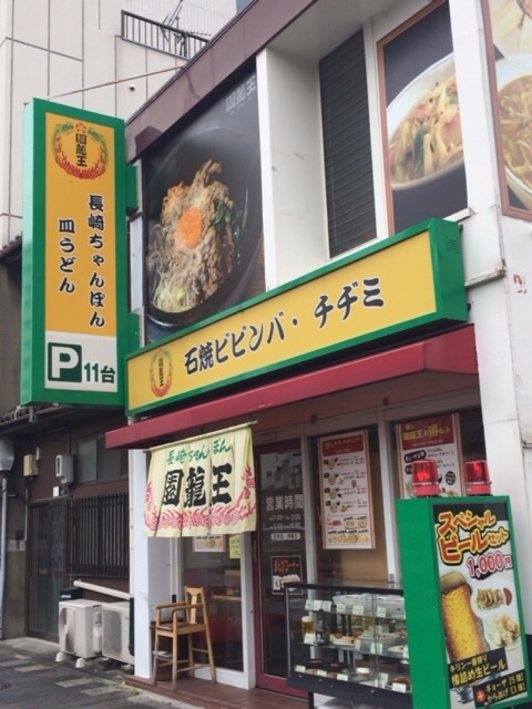 園龍王 - 浅間町/ラーメン | 食べログ