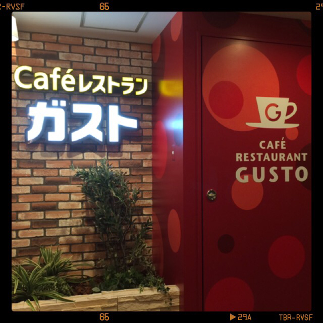 外観写真 : ガスト 武蔵小杉駅前店 - 武蔵小杉/ファミレス | 食べログ