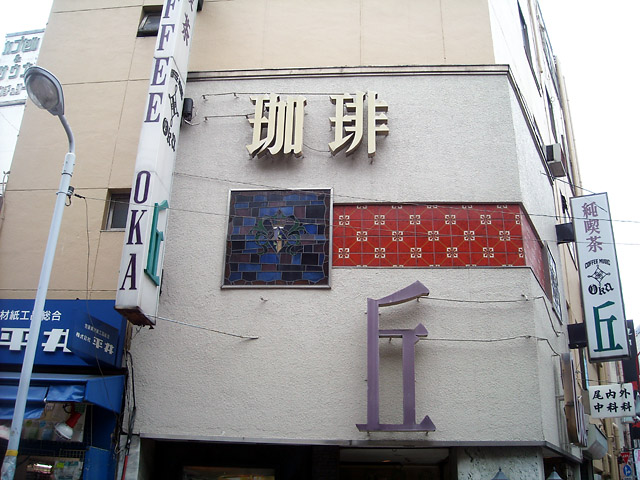 『昭和レトロな喫茶店で昔ながらの「ナポリタン」』by ふるふる. : 丘 （オカ） - 御徒町/喫茶店 [食べログ]
