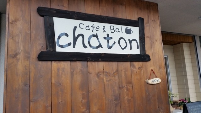 【閉店】chaton （シャトン） - 竜王/洋食・欧風料理（その他） [食べログ]
