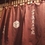 外観写真 : あさだ - 浅草橋/そば | 食べログ