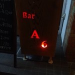 Bar A6 （バーエーロク） - 水道橋/バー | 食べログ