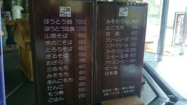 メニュー写真 : 民芸茶屋 大黒屋 荒川ダム店 （だいこくや） - 甲府市その他/そば | 食べログ