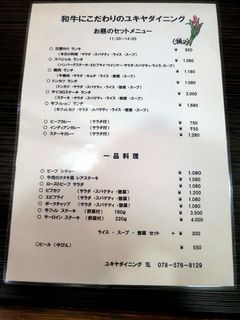 メニュー写真 : ユキヤダイニング - 高速長田/洋食 [食べログ]