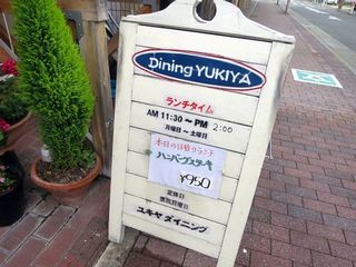 メニュー写真 : ユキヤダイニング - 高速長田/洋食 | 食べログ