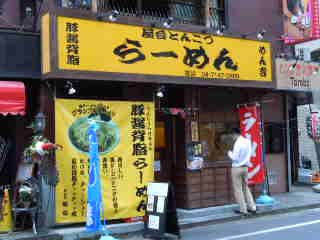 外観写真 : 屋台とんこつらーめん めん吉 柏駅店 - 柏/ラーメン | 食べログ