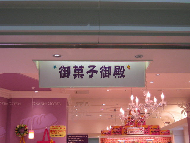 『那覇空港のお店』by dosannko : 御菓子御殿 那覇空港店 - 那覇空港/その他 [食べログ]