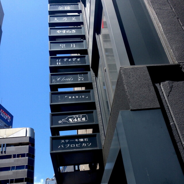 il PePe （伊キッチン イル ペペ【旧店名】みやざわ） - 北新地/イタリアン/ネット予約可 | 食べログ