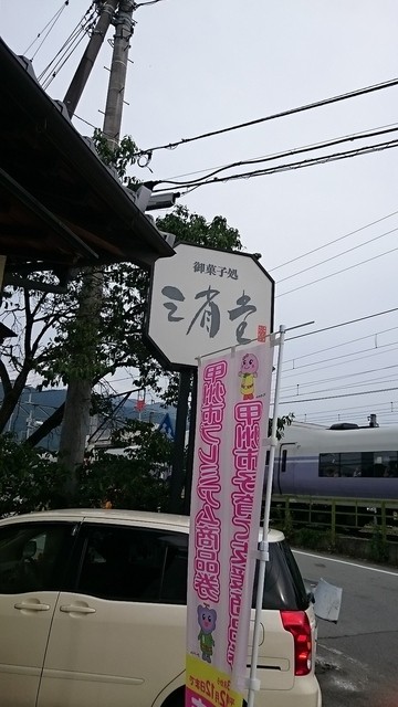 写真 : 三省堂 - 塩山/和菓子 | 食べログ