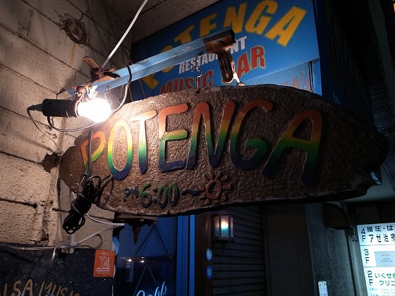 パタンガ （POTENGA） - 大井町/バー | 食べログ