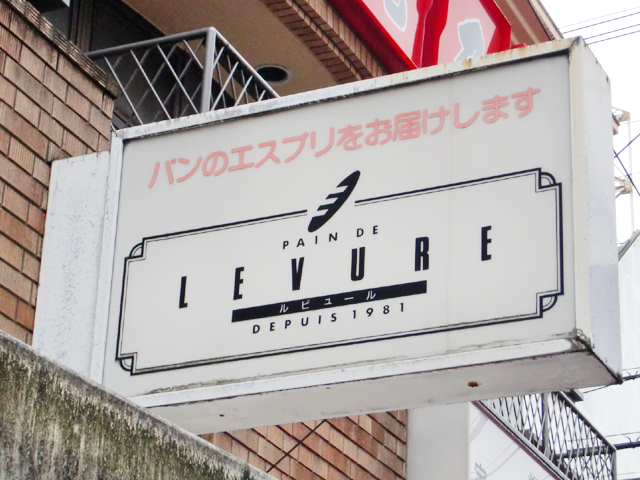 口コミ一覧 : ルビュール （LEVURE） - 長岡天神/パン [食べログ]