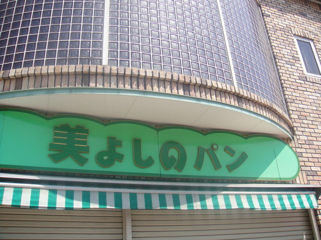 外観写真 : 美よしの （みよしの） - 古河/パン | 食べログ