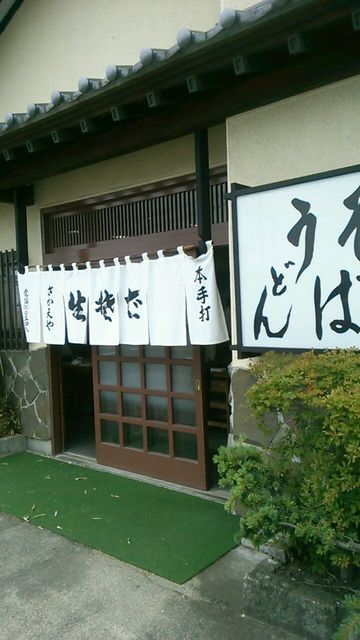 外観写真 : さかえや - 西那須野/そば | 食べログ