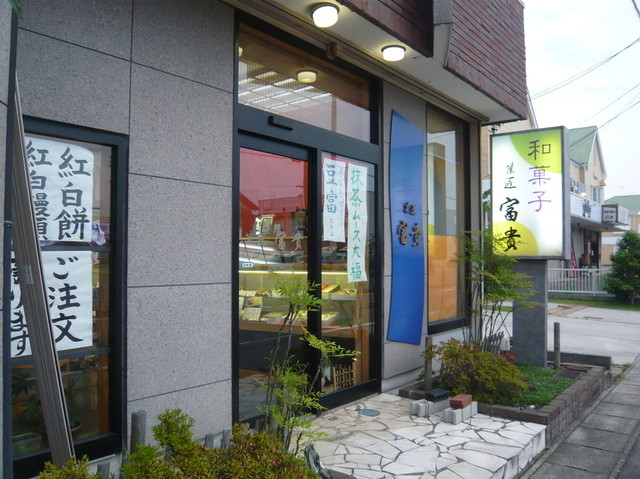 写真 : 菓匠 富貴 （フウキ） - 西尾/和菓子 [食べログ]