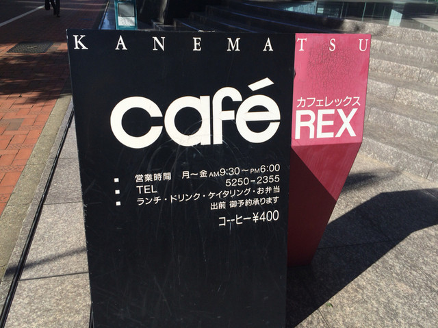 Cafe REX （カフェ レックス） - 宝町/カフェ | 食べログ