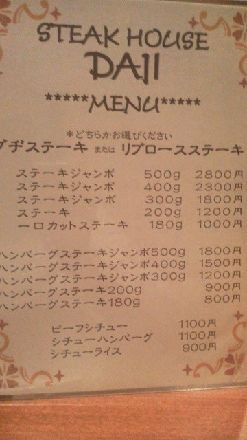 『気になっていたので行ってみました・・・その30』by カズ : ステーキハウスダヂ - 平塚/ステーキ [食べログ]