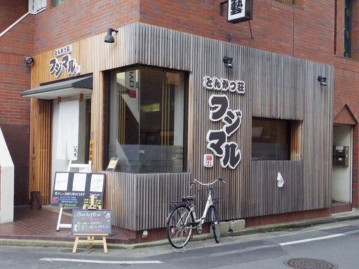 外観写真 : とんかつ荘 フジマル - 和歌山市/洋食 | 食べログ