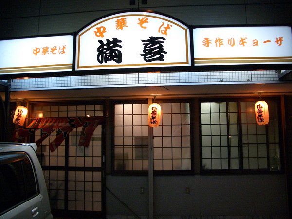 写真 : 満喜 - 三雲/ラーメン | 食べログ