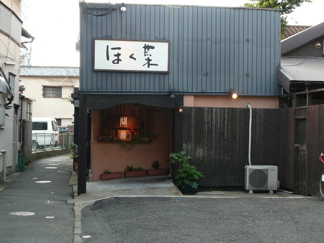 ほく菜 春吉本店 （hokusai） - 渡辺通/居酒屋 [食べログ]