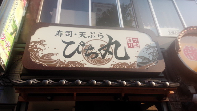 Review list : [Closed]Pichimaru - Yaba Cho/Sushi | Tabelog