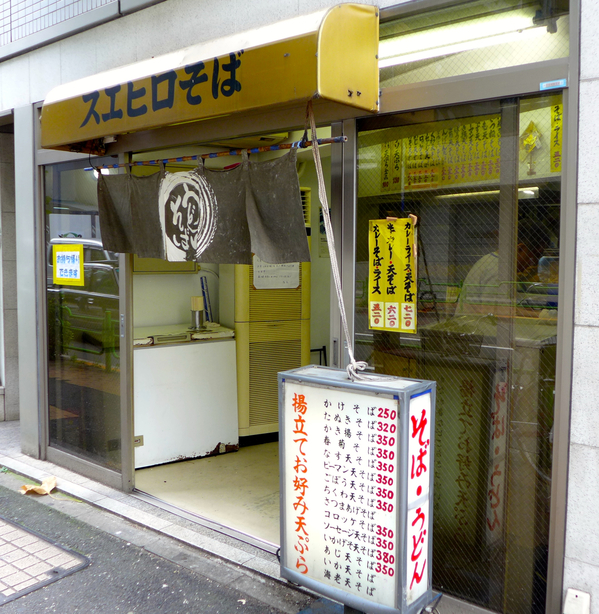 【閉店】スエヒロ （末広） - 宝町/そば | 食べログ