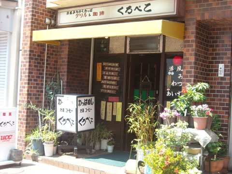 くろべこ - 早稲田（メトロ）/郷土料理（その他） [食べログ]