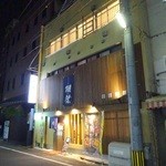 外観写真 : 登利亭 長崎本店 - 五島町/居酒屋 [食べログ]
