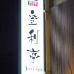 外観写真 : 登利亭 長崎本店 - 五島町/居酒屋 [食べログ]