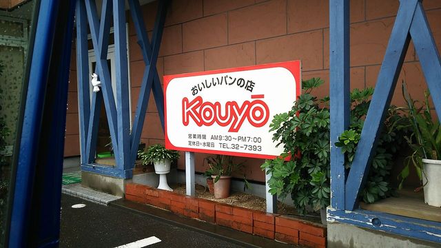 Kouyo （コウヨウ） - 大岡/パン | 食べログ