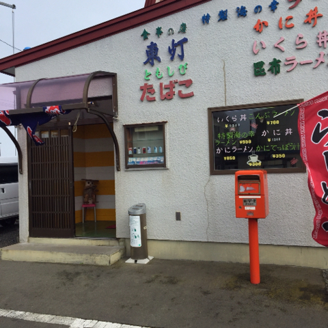 外観写真 : 東灯 （ともしび） - 根室市その他/食堂 | 食べログ