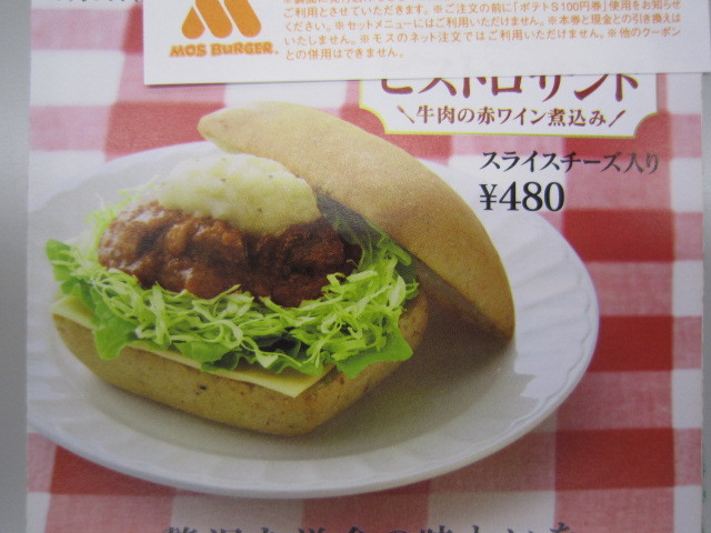 『これまでのモスでは味わったことのない断トツの美味しさ』by choco246 : モスバーガー 三好ヶ丘駅前店 - 三好ケ丘/ハンバーガー ...