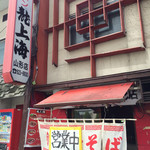 龍上海 山形店 - 山形/ラーメン | 食べログ