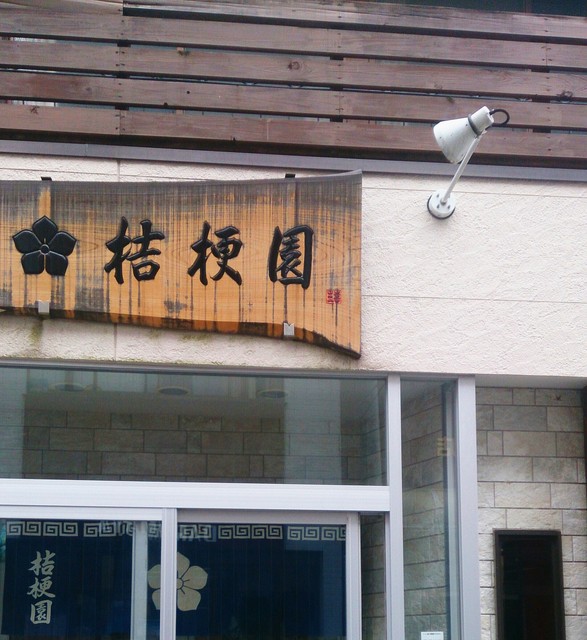 『改装されて綺麗になった老舗中華料理店 桔梗園 岐阜県岐阜市長良大路1丁目17』by Air/taiyaki : 桔梗園 - 田神/中華料理 ...