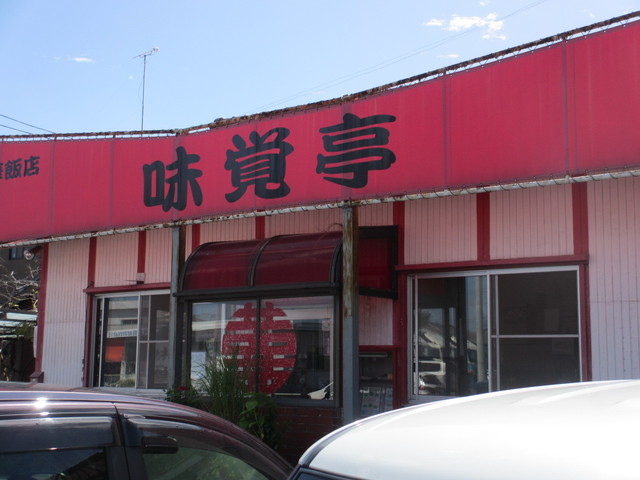 外観写真 : 味覚亭 - 北安城/中華料理 [食べログ]
