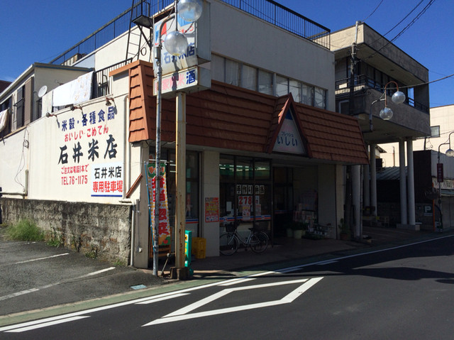 石井米店 - 大仁/弁当 | 食べログ