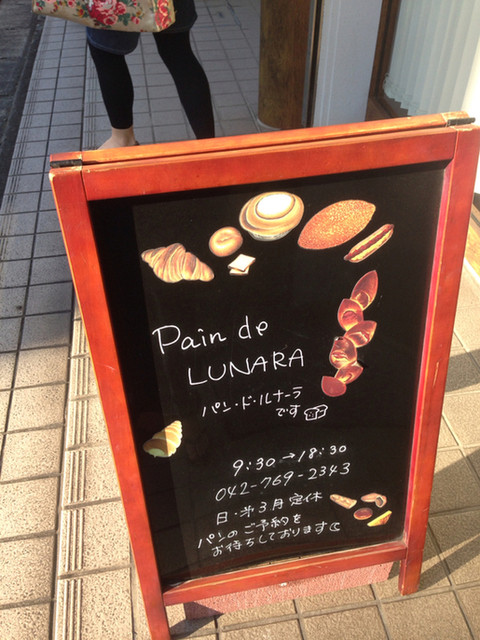 口コミ一覧 : pain de LUNARA （パン ド ルナーラ） - 淵野辺/パン [食べログ]