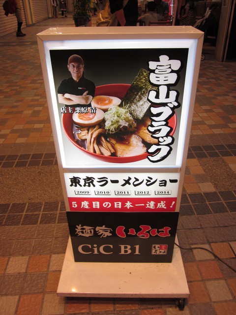 『魚醤が苦手だとわかりました』by さやかっち : 麺家 いろは CiC店 - 電鉄富山駅・エスタ前/ラーメン [食べログ]