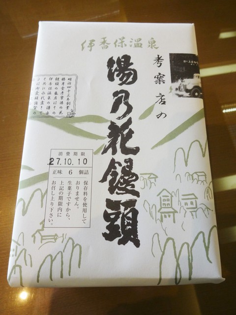 『先日、伊香保温泉で購入した 勝月堂の "湯の花饅頭" です。 こちらのお店が ”温泉まんじゅう” 』by こうじろちゃん : 勝月堂 ...