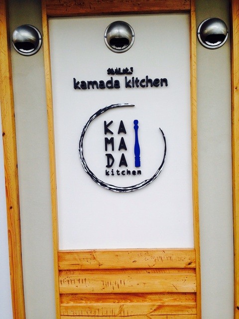 外観写真 : 鉄板焼き カマダ キッチン （KAMADA kitchen） - 南森町/鉄板焼き | 食べログ