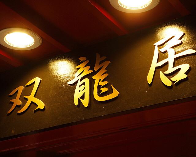 写真 : 双龍居 池田町本店 （ソウリュウキョ） - 天満/中華料理 | 食べログ