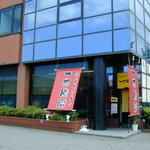 口コミ一覧 : 一世風靡 （いっせいふうび） - 西金沢/ラーメン [食べログ]