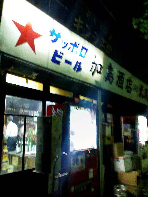 外観写真 : 加島酒店 - 人形町/バー | 食べログ