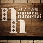フレンチ酒場 nanoru namonai （ナノルナモナイ）のご予約 - 代々木八幡/バル | 食べログ